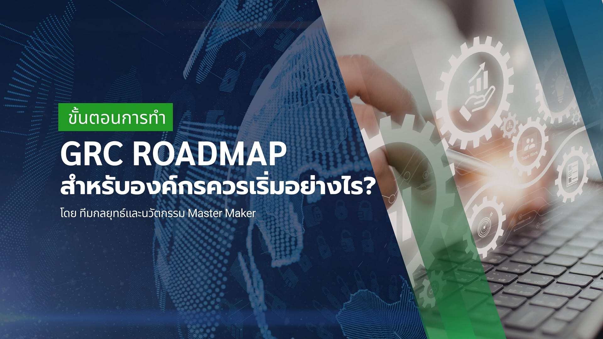 ขั้นตอนการทำ GRC Roadmap สำหรับองค์กรควรเริ่มอย่างไร? — Master Maker